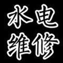 水电维修知识分享 