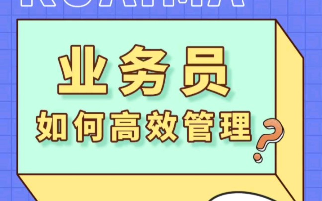 #业务员管理 做好这三件事,业务员管理无计划、无管控、无反馈、无...