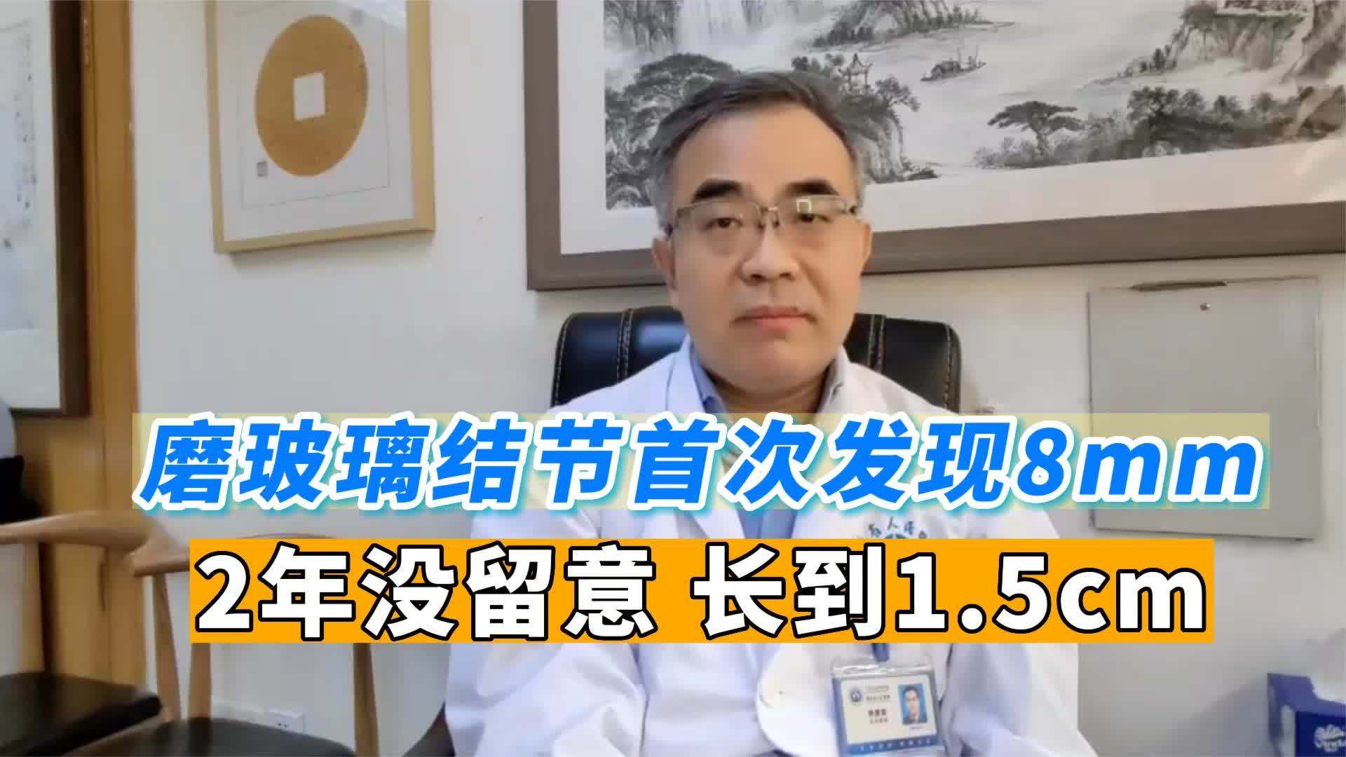 磨玻璃结节8mm,首次发现没在意,2年后复查已长到1.5cm