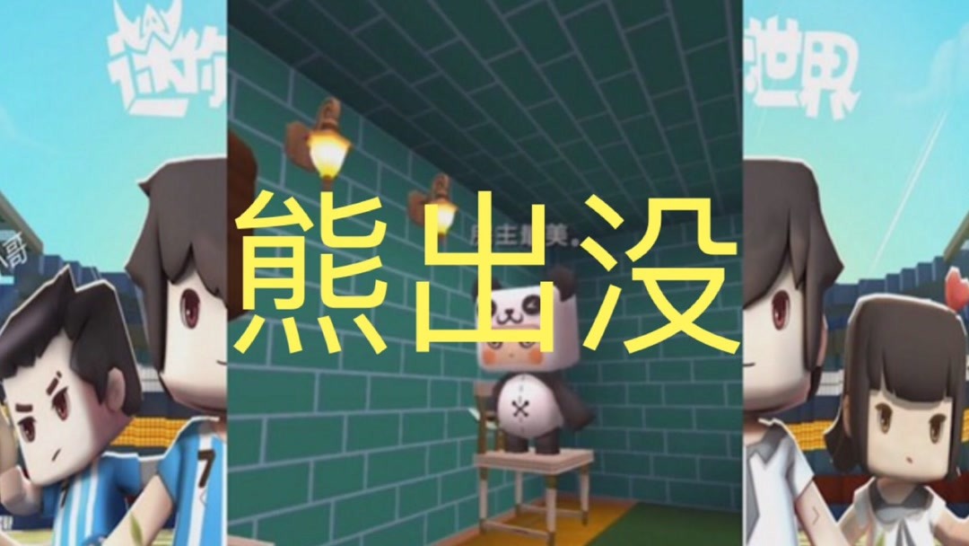 迷你世界搞笑微电影故事:《熊出没》