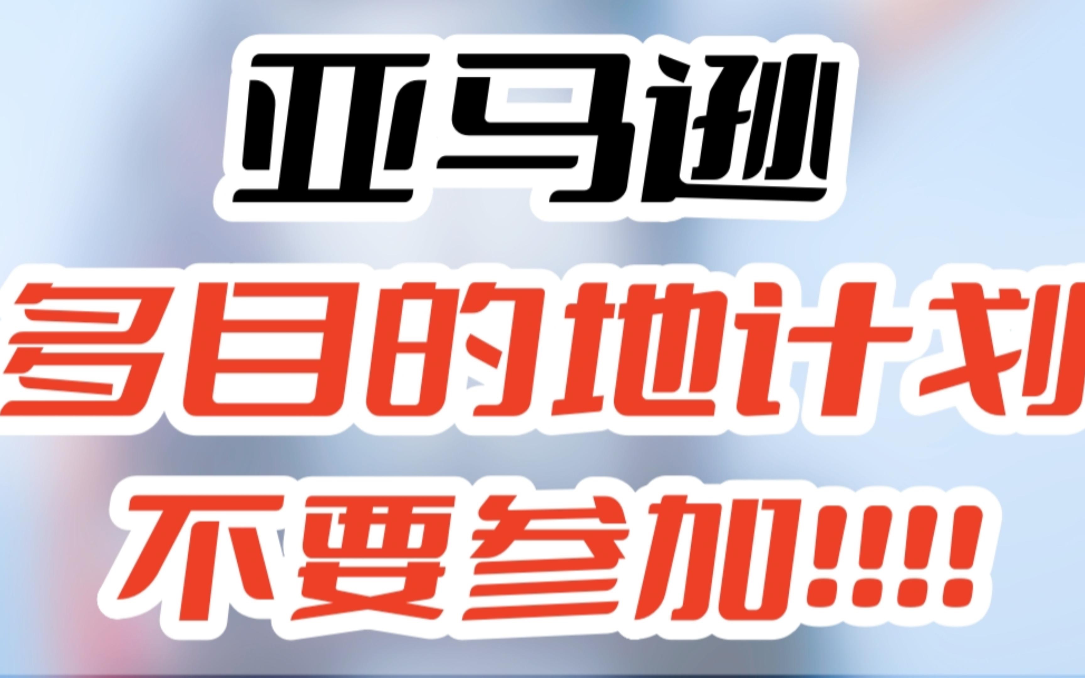 亚马逊多目的地计划,不要参加!