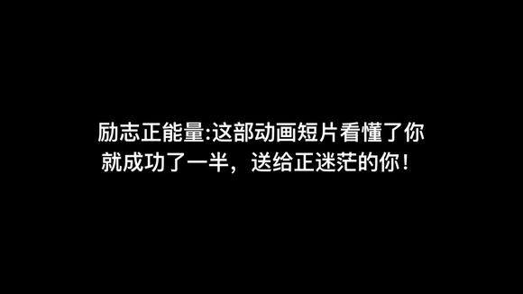励志正能量:这部动画短片看懂了你就成功了一半