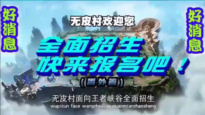 番外篇,无皮村招生计划正式启动