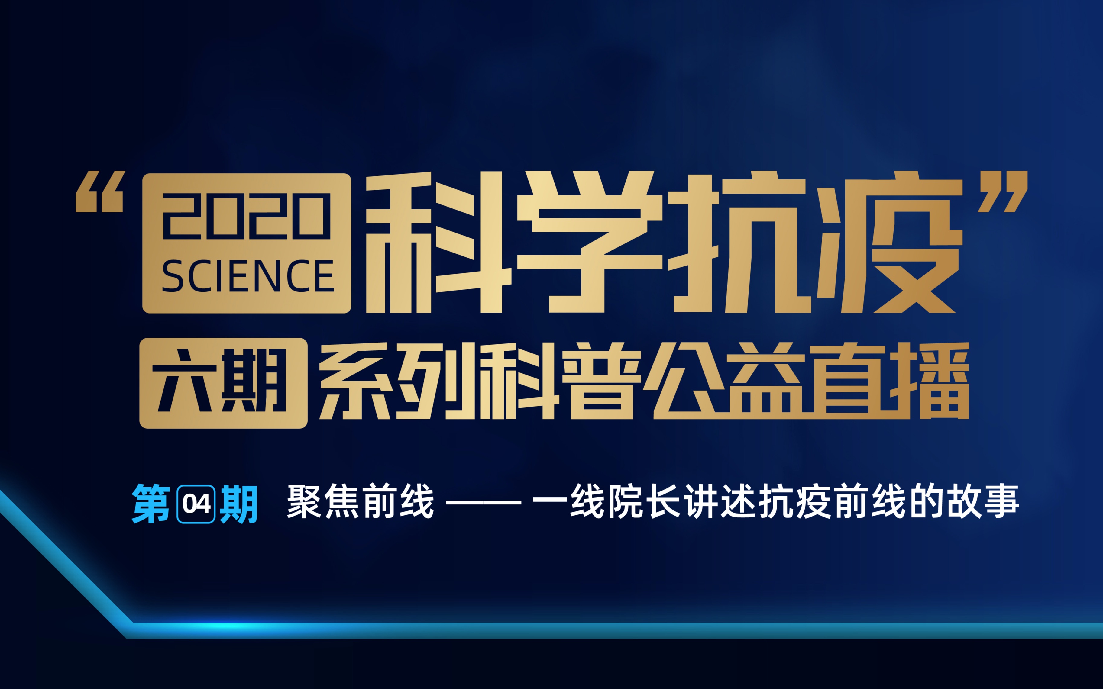 全程实录:朝阳医院童朝晖分享武汉一线抗疫的故事