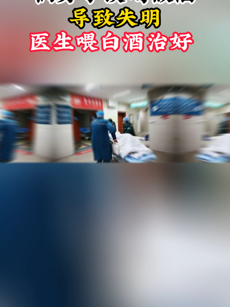 俩男子误喝假酒失明医生喂白酒治好