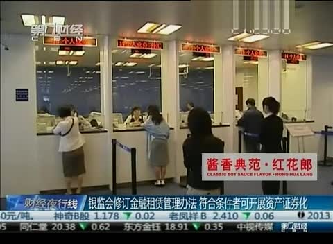 银监会修订金融租赁管理办法 符合条件者可开展资产证券化[财经夜行线]
