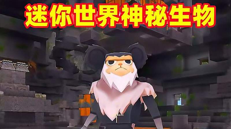迷你世界 雨林里最强大的不是羽蛇神 王不畏召唤出了雨林猴王