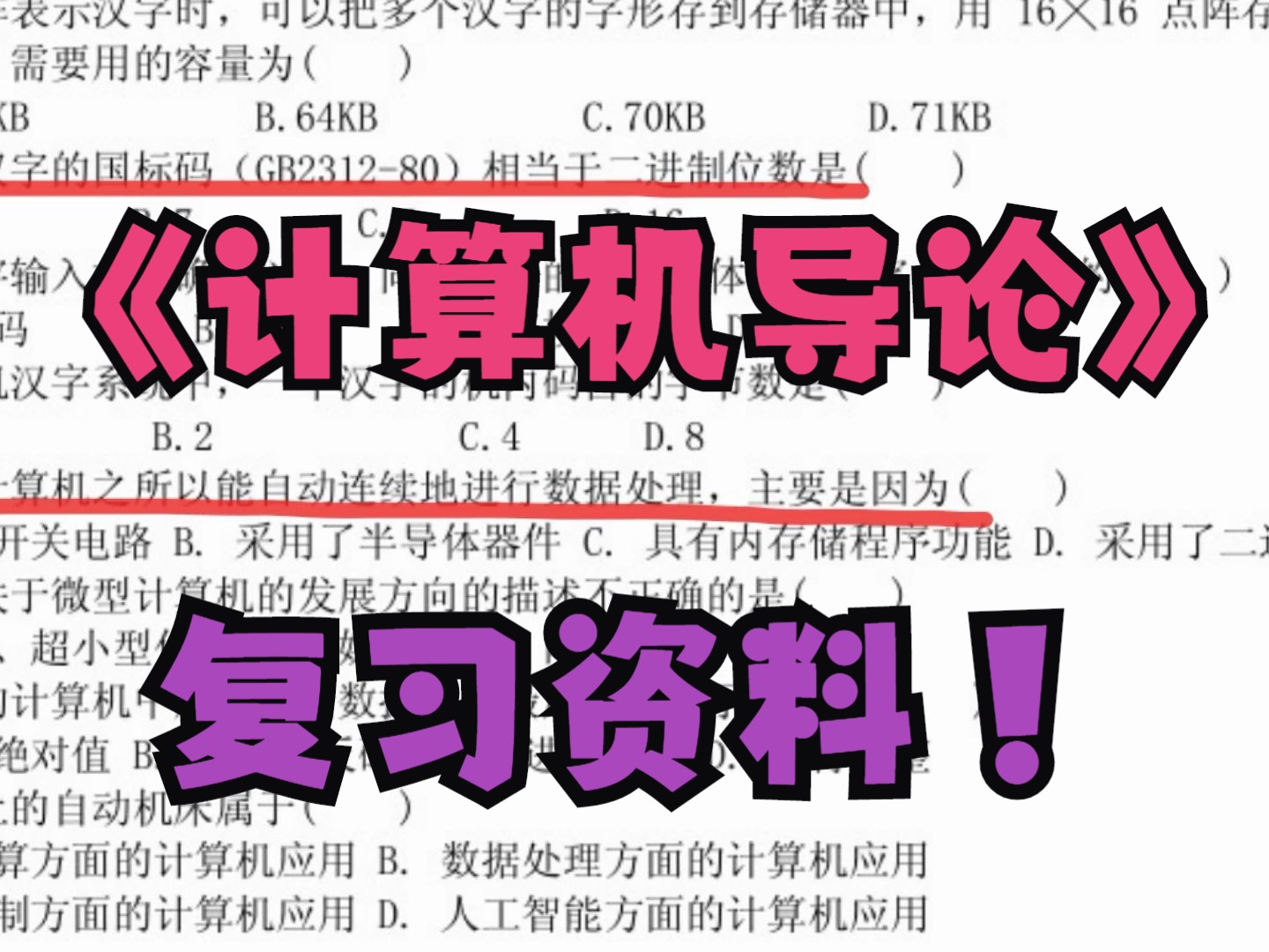 《计算机导论》复习资料 复习重点+期末复习+知识点+习题解答+题库+...