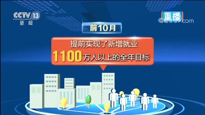 联播快讯:前10月我国主要经济指标总体稳定
