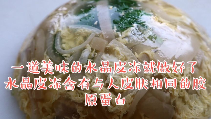 水晶皮冻独家熬制方法,简单味道好,延缓皮肤衰老。