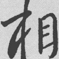 逍遥剪刀手 
