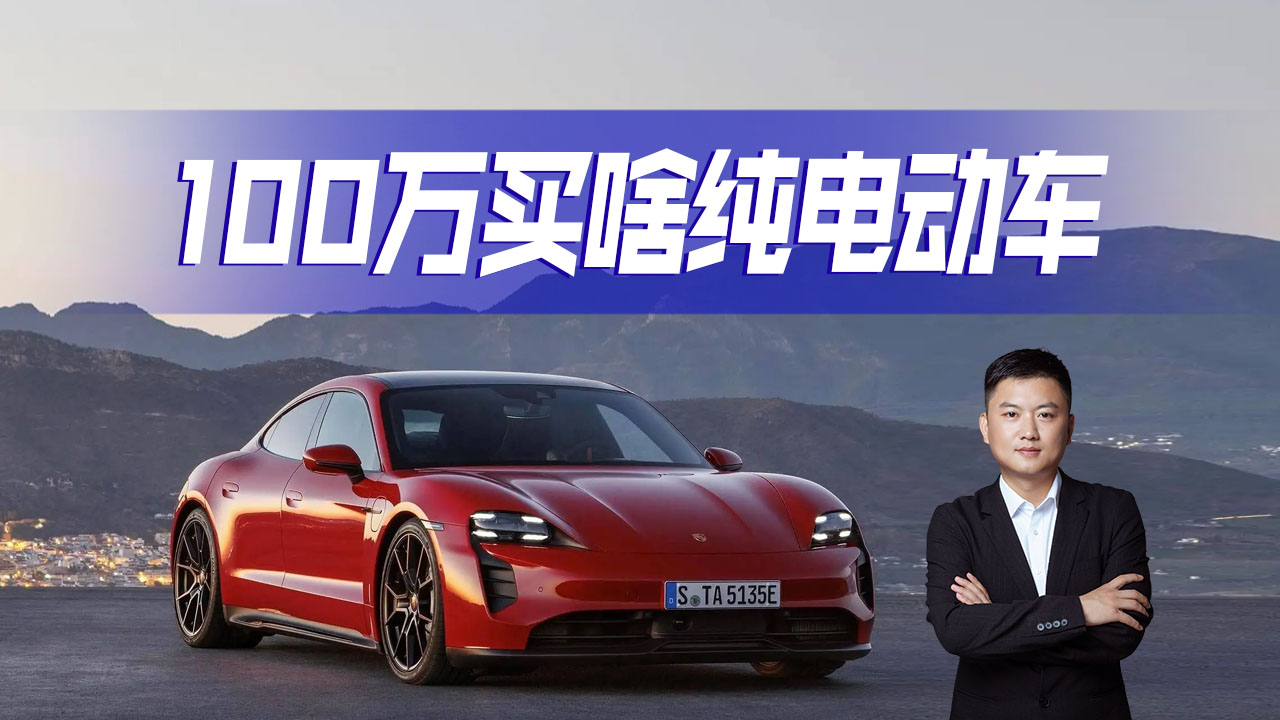 土豪不差钱!这几款豪华电动车该怎么选?直击优缺点