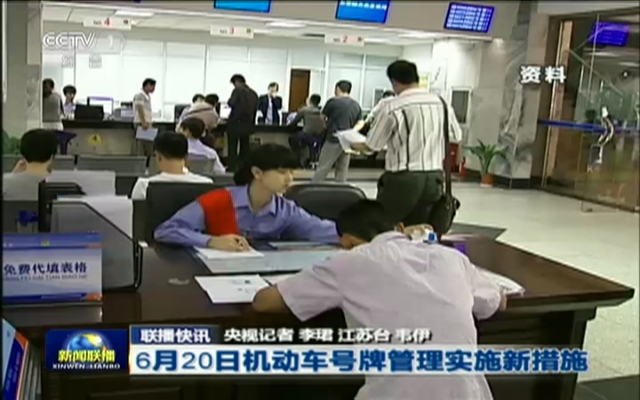 6月20日机动车号牌管理实施新措施