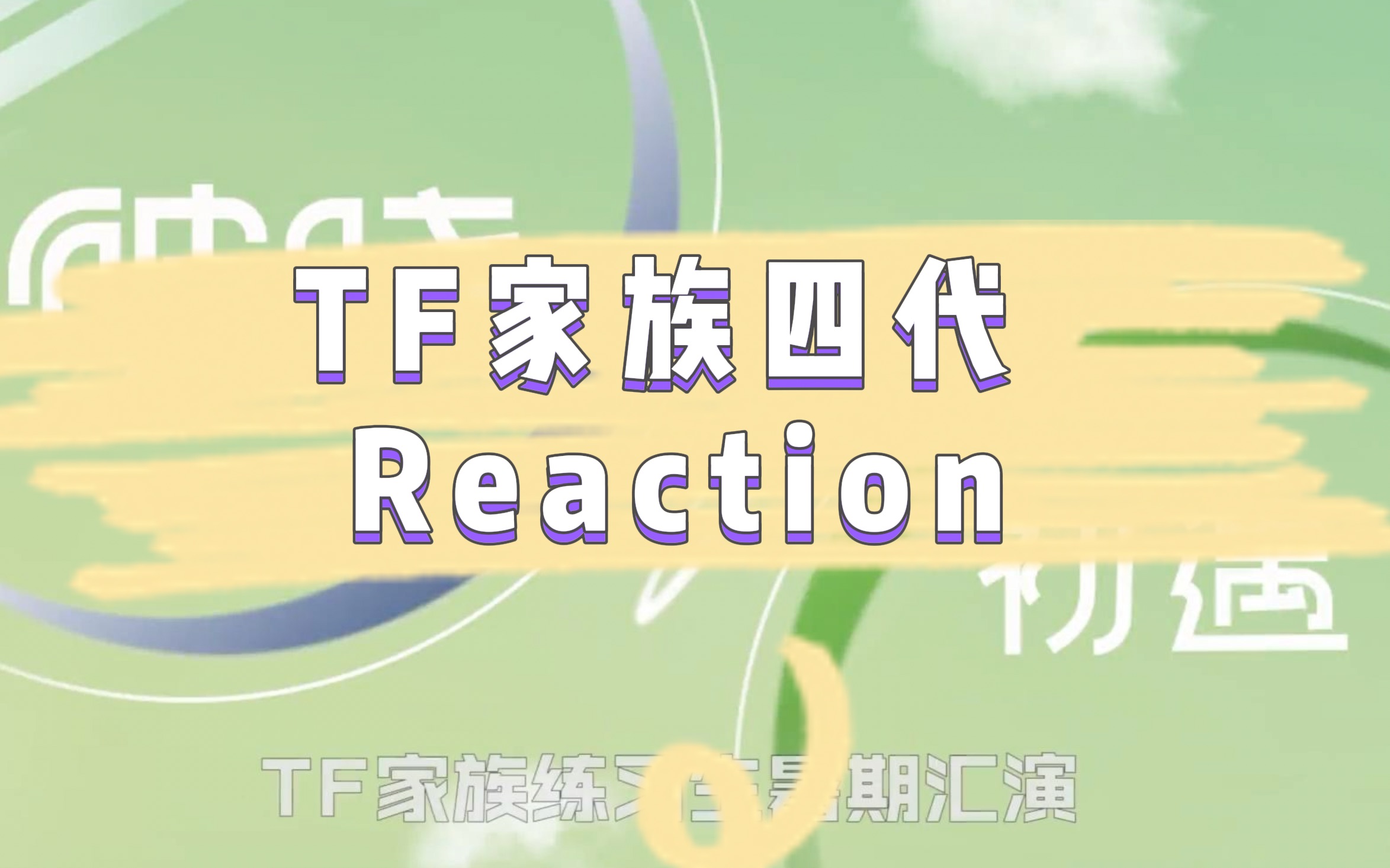 是谁曾说过不追四代了? TF家族四代暑期汇演reaction