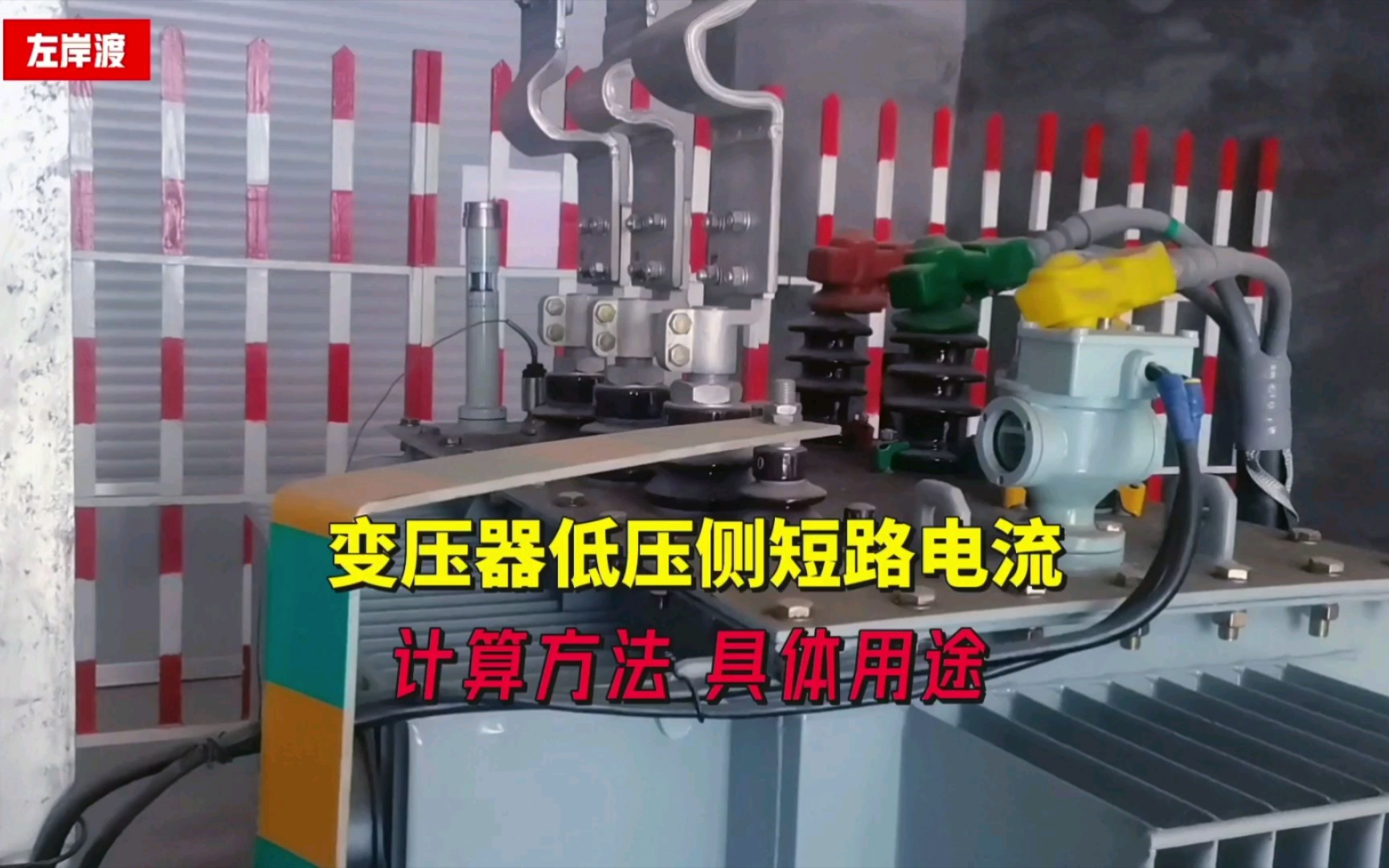 配电变压器低压侧短路电流计算方法