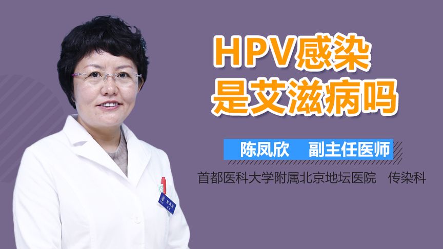 HPV感染是艾滋病吗?#健康知多少#