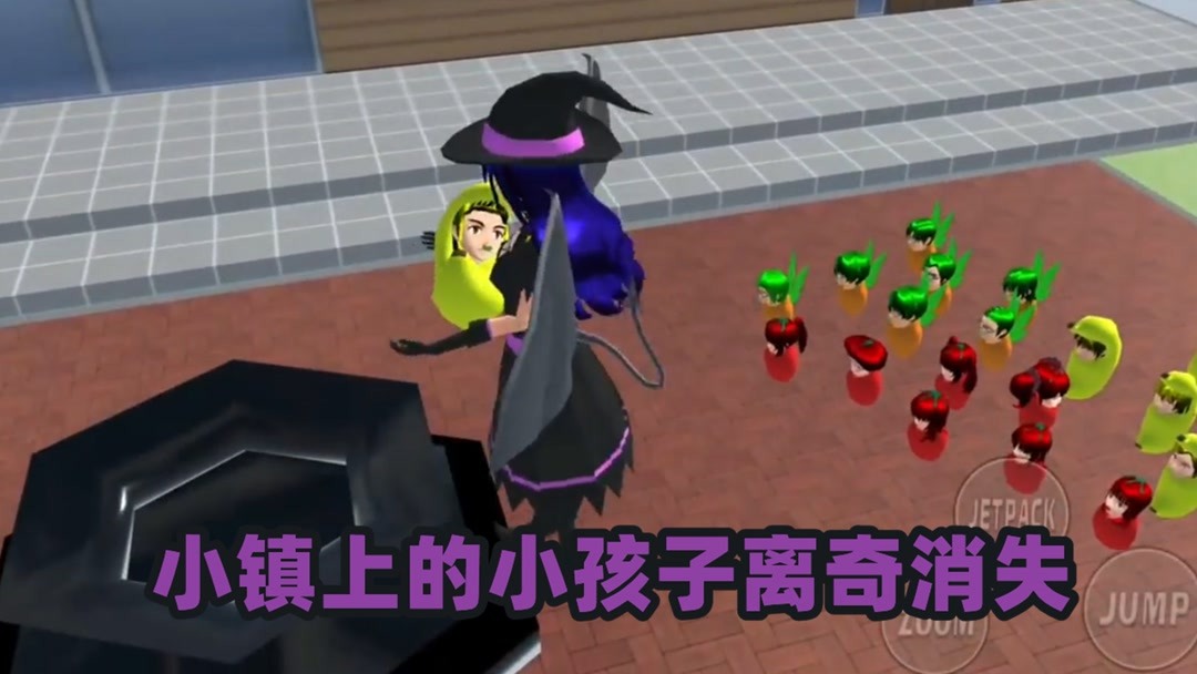 樱花校园模拟器:小镇上的小孩子离奇消失,原来都是女巫在搞鬼