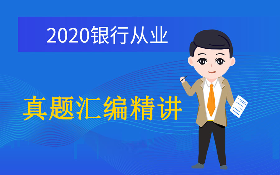 2020银行从业资格考试真题汇编精讲课
