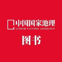 中国国家地理图书 