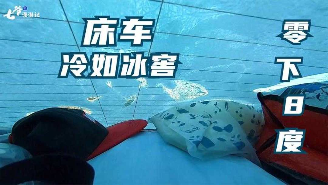 床车自驾游,一觉醒来玻璃上结冰了,零下8度羽绒睡袋管用吗?