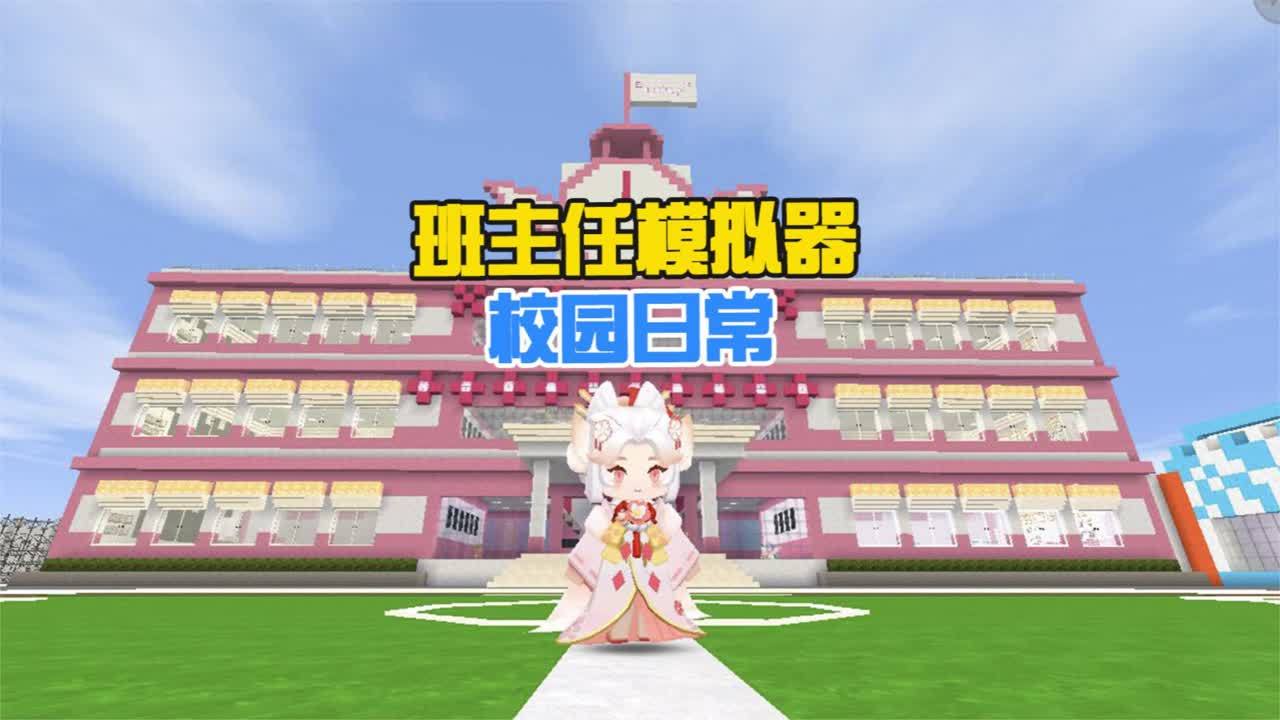 蜜糖迷你世界:班主任模拟器,同学真是太调皮了!