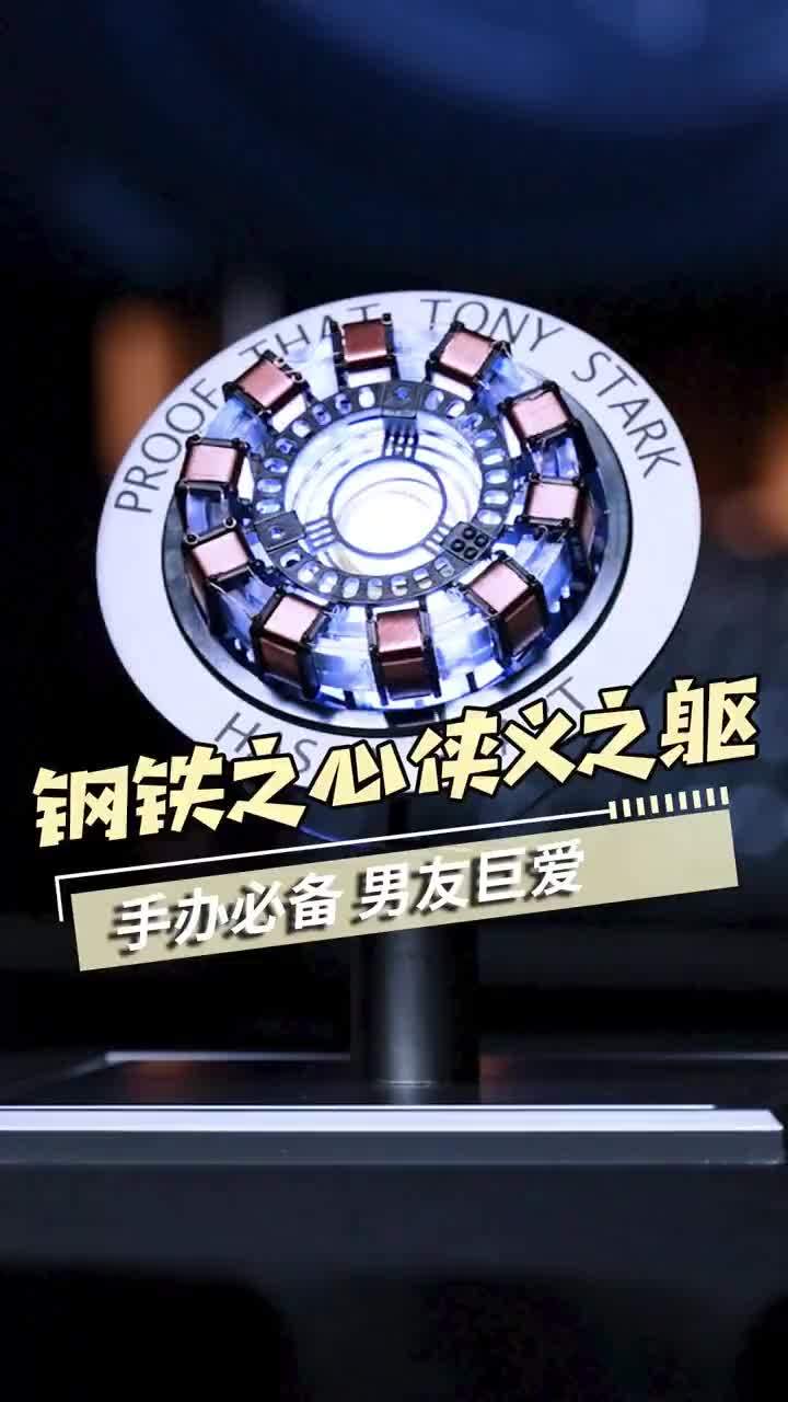 一颗永存的心。钢铁侠反应堆模型手办