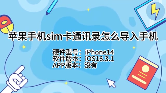 苹果手机sim卡通讯录怎么导入手机