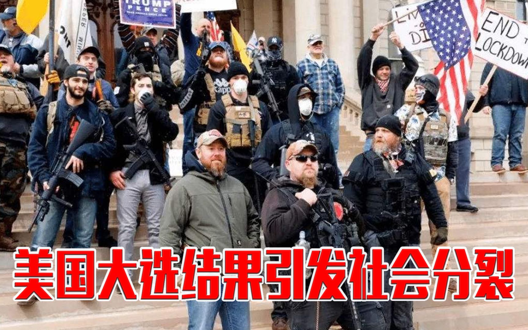 美国大选结果已引发社会分裂,下一步将会是动荡,还是内战?