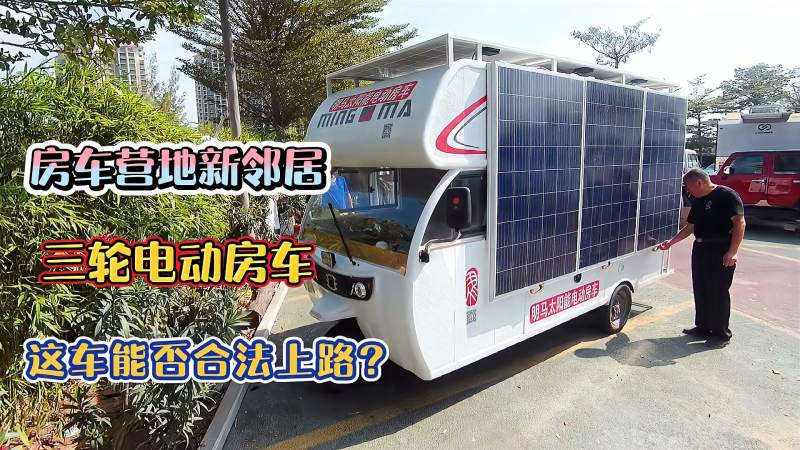 房车营地来辆三轮电动房车,太阳能板真霸气,这车能否合法上路?