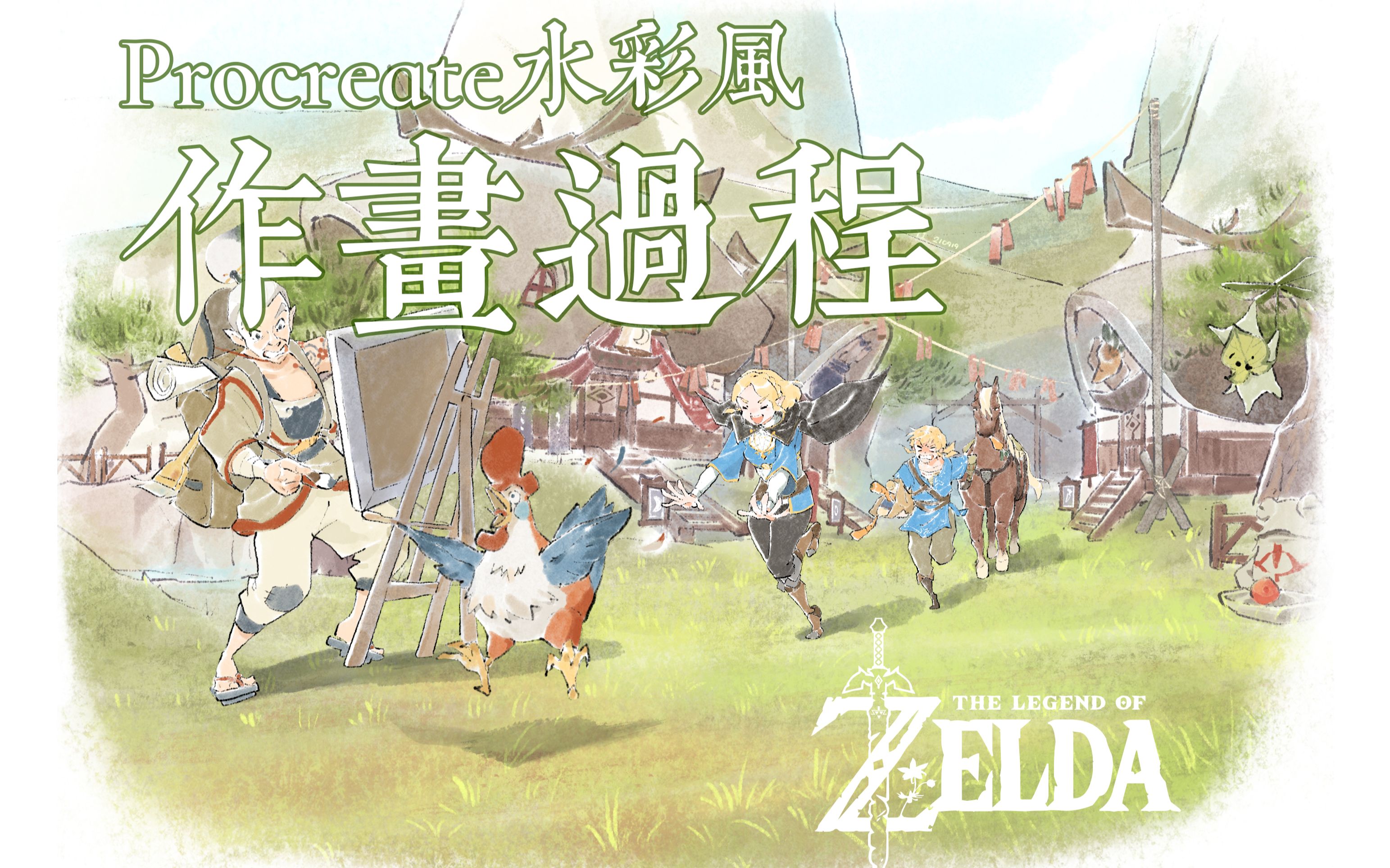 【一起逛遍海拉鲁】去卡卡利科捉咕咕鸡吧!(作画过程)