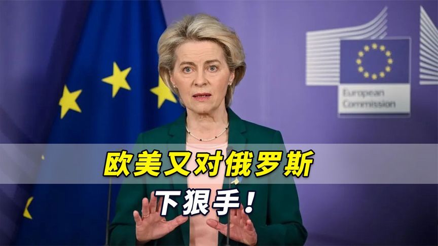 欧美又对俄罗斯下狠手!提出第五套制裁措施,再度加大对俄施压