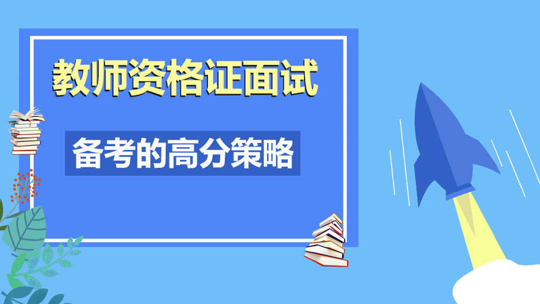 教师资格证面试结构化三部曲