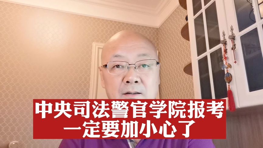 中央司法警官学院报考,一定要加小心了#河北高考志愿#升学规划