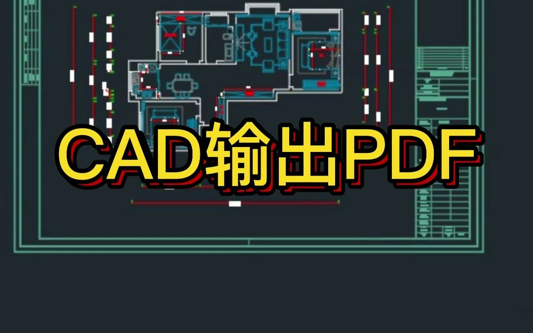 CAD图纸输出为PDF格式。