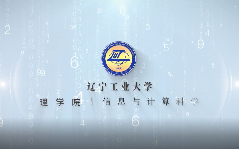 辽宁工业大学信息与计算科学专业