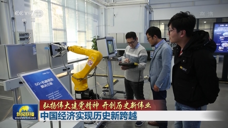 [视频]【弘扬伟大建党精神 开创历史新伟业】中国经济实现历史新跨越