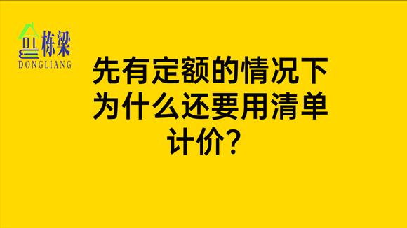 帮你解答:先有定额的情况下为什么还要用清单计价?