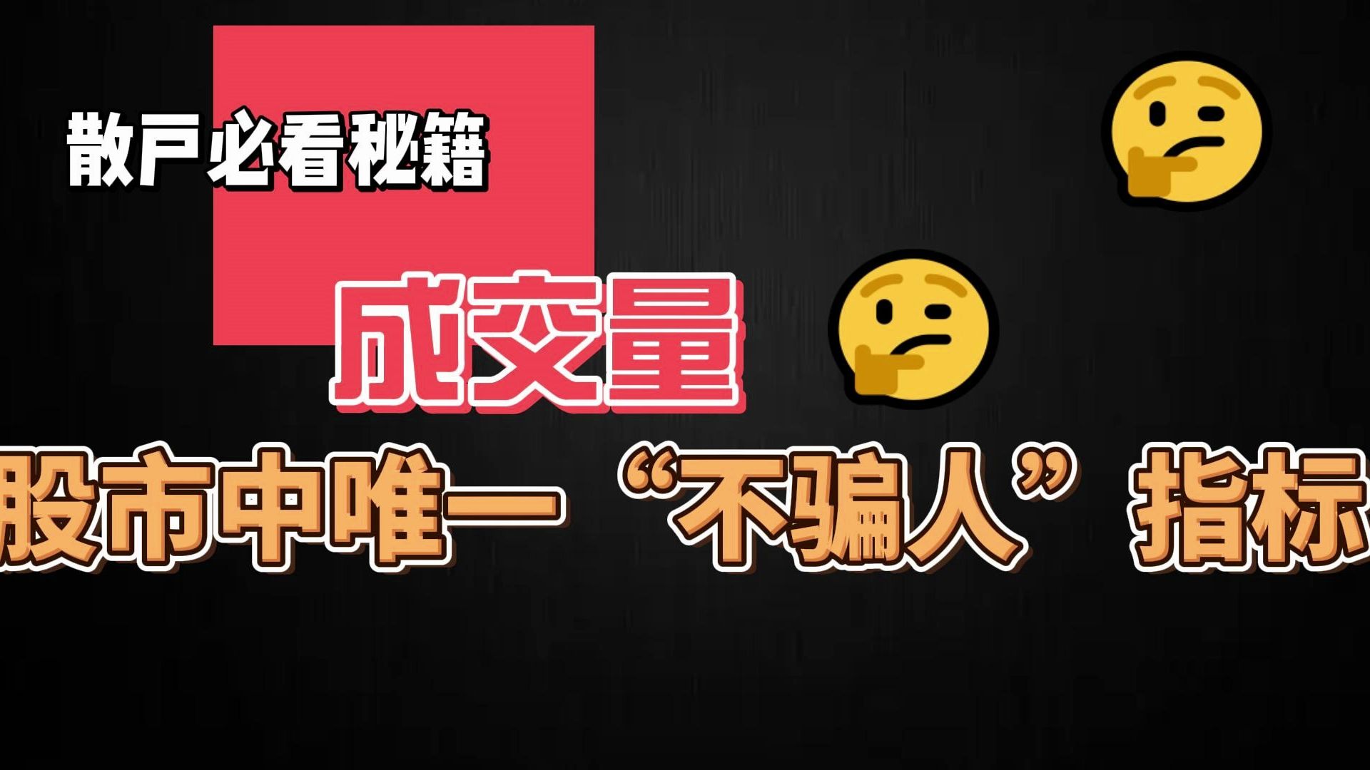 股市中唯一“不骗人”的指标:成交量,字字珠玑,建议反复观看!