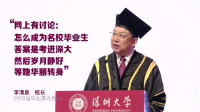 深圳大学2019毕业典礼上,校长爆笑解读如何成为名校毕业生!