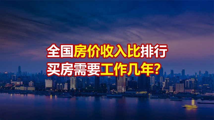 2022年2月全国房价收入比排行,你的城市买房需要工作几年?