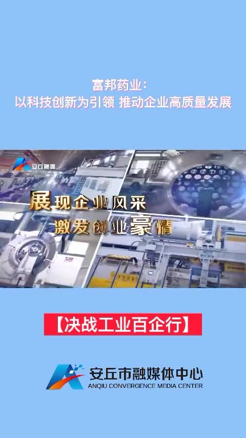 富邦药业:以科技创新为引领 推动企业高质量发展