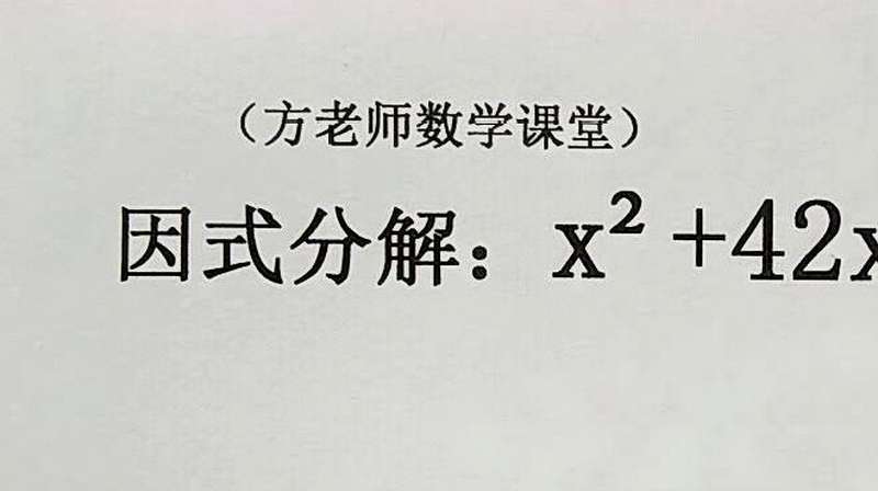 七年级数学:因式分解,这题用配方法,比十字相乘法要巧妙和简单