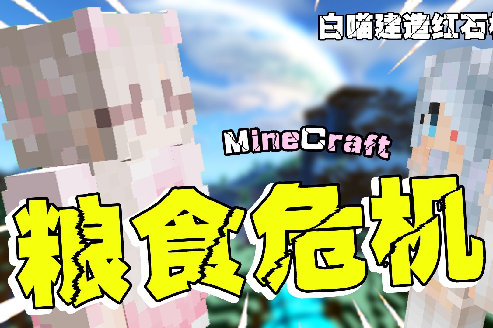 我的世界:白喵研究红石