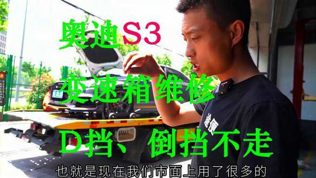 奥迪S3变速箱维修:前进挡、倒挡不走,DQ500、DQ380的通病吗?