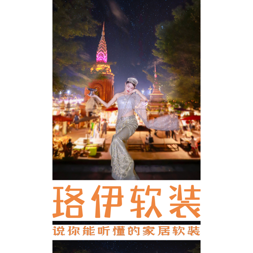 珞伊软装 