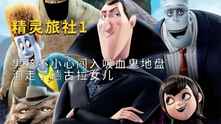 小男孩闯入吸血鬼城堡,德古拉为了保护女儿,把他也扮成妖怪!