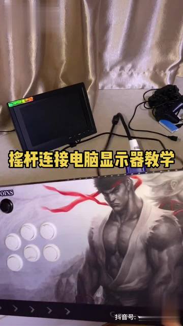 摇杆连接电脑显示器教学怀旧游戏 街机 街机游戏 拳皇97
