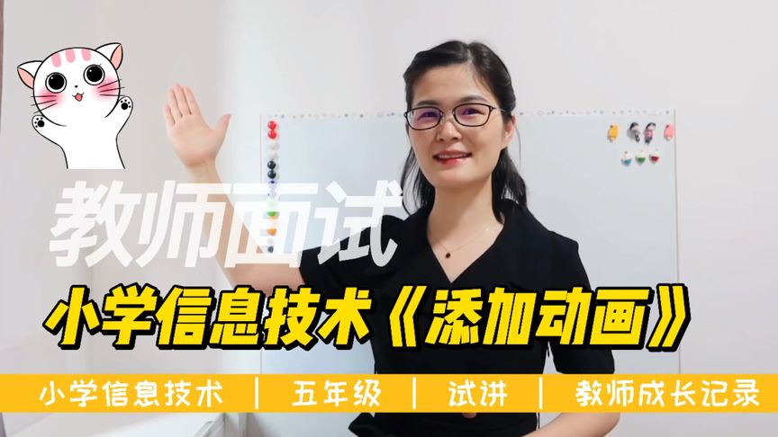 教师面试试讲|小学信息技术PPT《添加动画》|教师成长记录