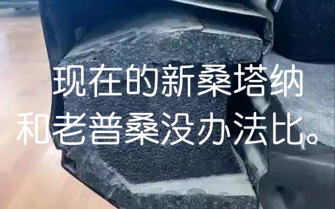 现在的新桑塔纳和老普桑没有办法比,用的是防撞泡沫。不知道吸能...