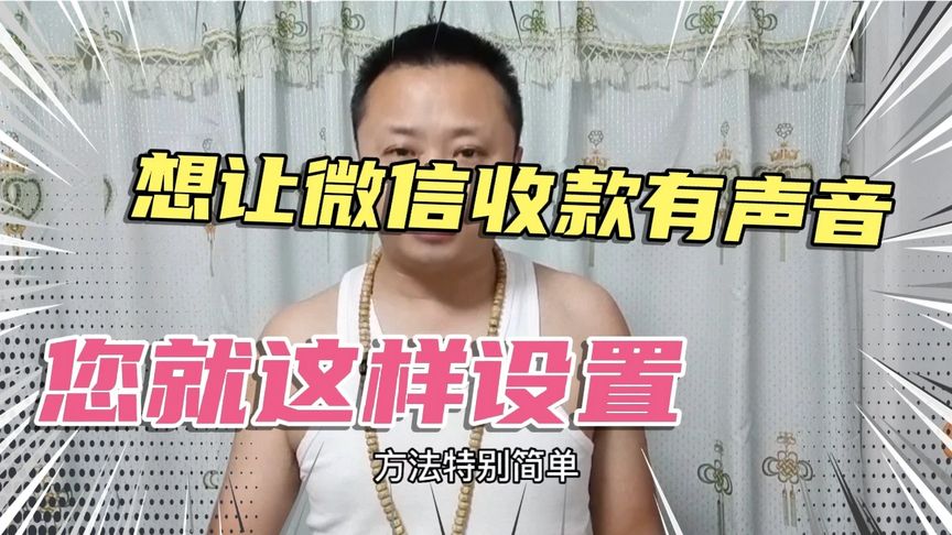 想让微信收款的时候有声音提示,您就这样设置